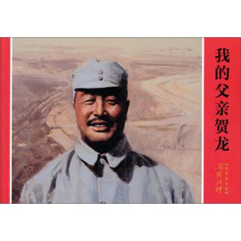 我的父亲贺龙 段明,段婷婷【书】