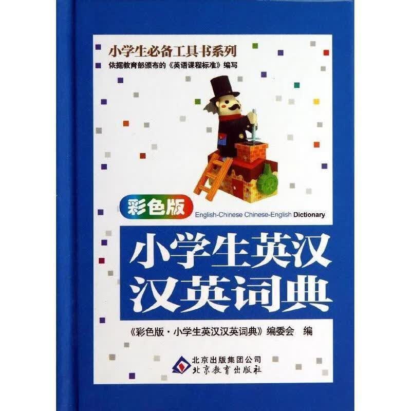 小学生必备工具书系列:小学生英汉汉英词典【，放心购买】