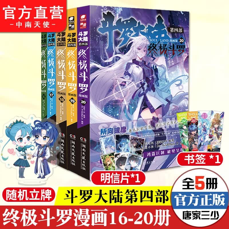 【组合5本】现货 斗罗大陆4终极斗罗漫画1-25组合 全套25册 唐家三少玄幻奇幻漫画 斗罗大陆系列 终极斗罗漫画16-20