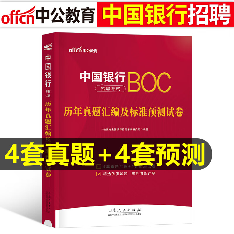 中公全国银行招聘考试一本通真题题库秋招笔试资料工商农业建设中国人民邮政邮储人行建行央行江苏安徽农商行招商工行农行校招很行 中国银行招聘【真题+模拟】1本