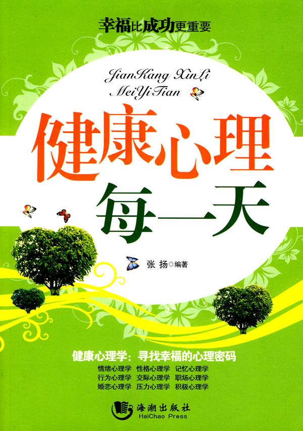 《健康心理每一天》