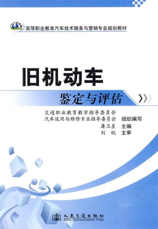旧机动车鉴定与评估 屠卫星 主编
