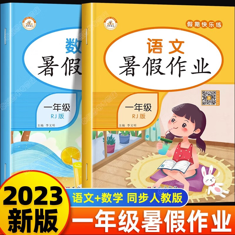 一年级下册暑假作业人教版一升二暑期衔接小学一年级暑假作业人教版配套1年级下册语文数学练习册全套专项训练下学期2二年级2023新版试卷测试卷练习题天天练黄冈 【全2册】语文+数学