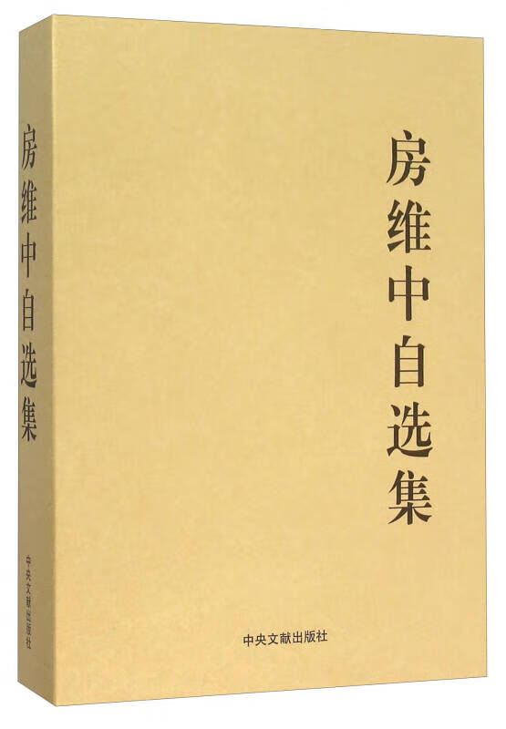【书】房维中自选集