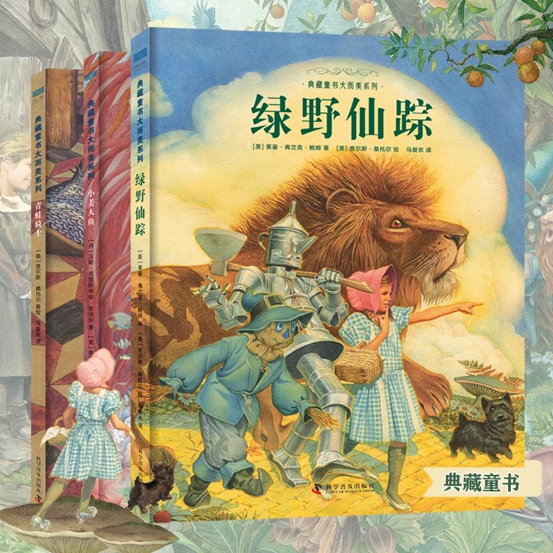 典藏童书大而美系列精装全3册：绿野仙踪+小美人鱼+青蛙骑士