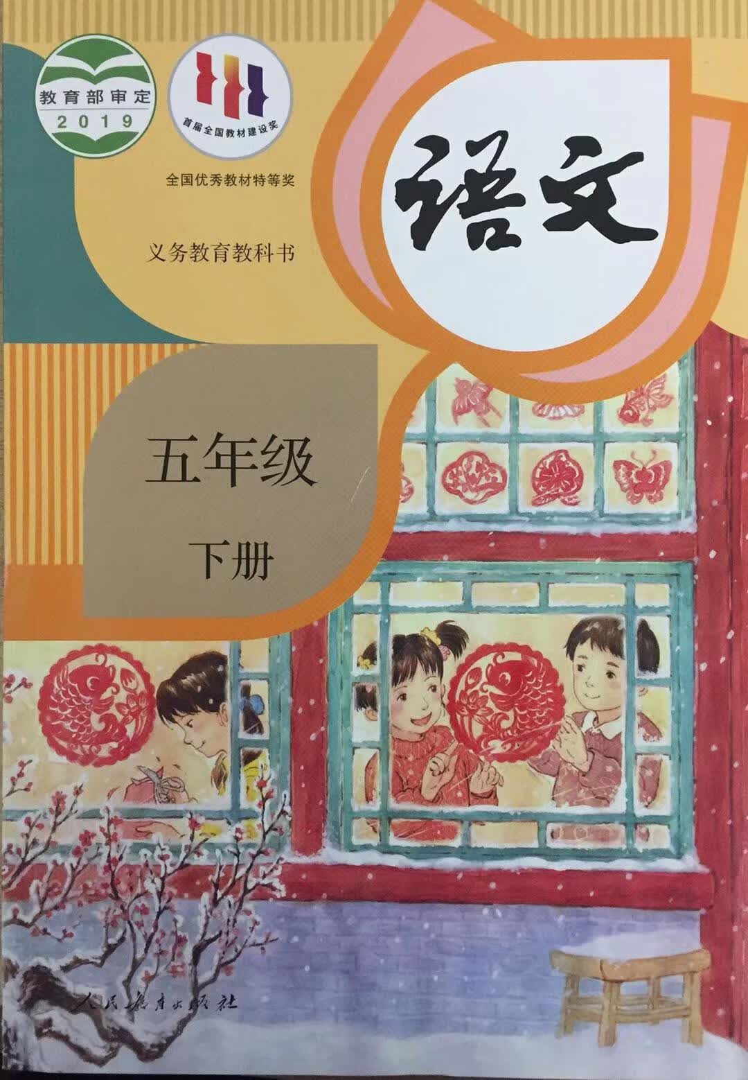 义务教育教科书小学五5年级下册语文人民教育出版社课本