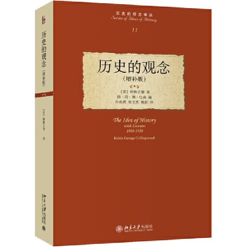 历史的观念(增补版) 柯林武德历史哲学的经典之作