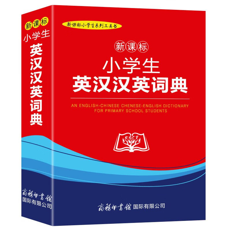 全5册小学生多功能插图本字典五册商务印书馆出品成语词典字典现代汉语词典同义词近义词反义词英汉工具书籍 小学生英汉汉语词典（单本）