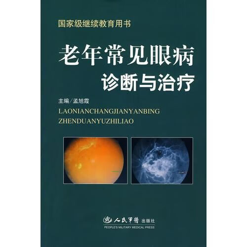 老年常见眼病诊断与治疗9787509123096