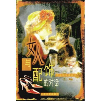 女人与配饰的对话 洪文庆 编