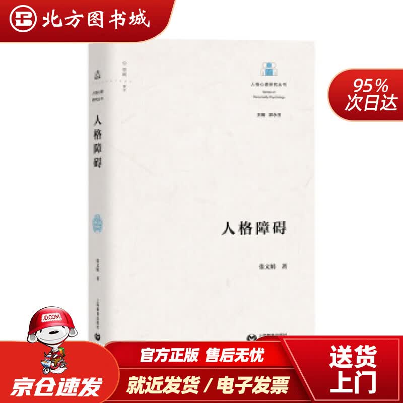 【现货】人格障碍张文娟著 北方图书城