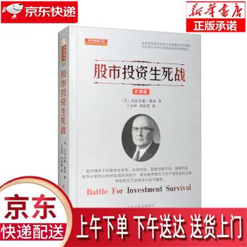 【全新送货上门】股市投资生死战：扩展版 杰拉尔德·勒布 山西人民出版社