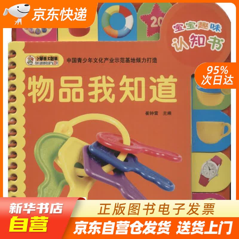 物品我知道宝宝趣味认知书 崔钟雷 编 黑龙江美术出版社