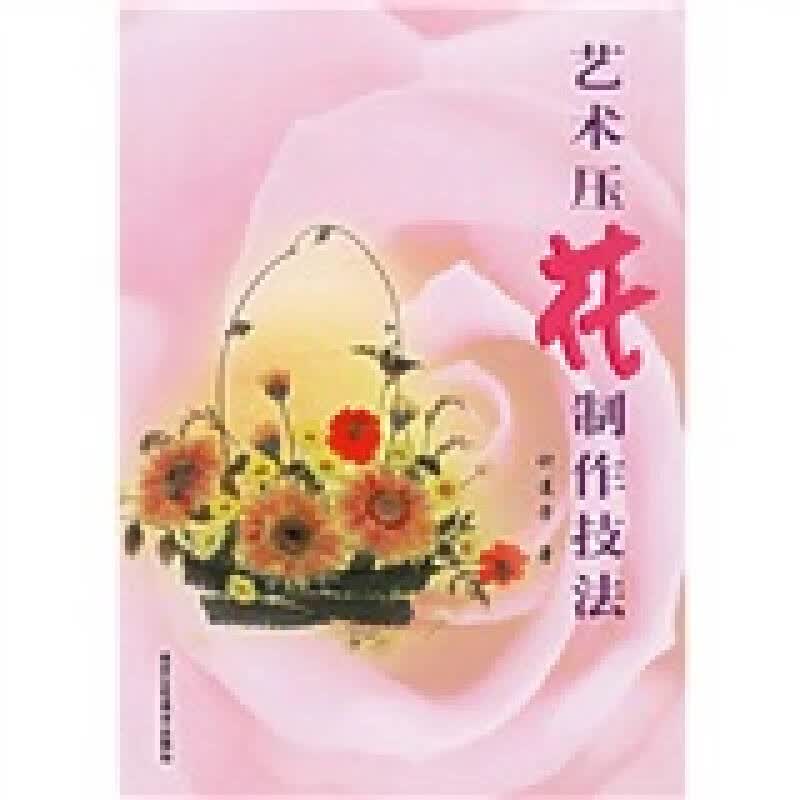 艺术压花制作技法【现货】
