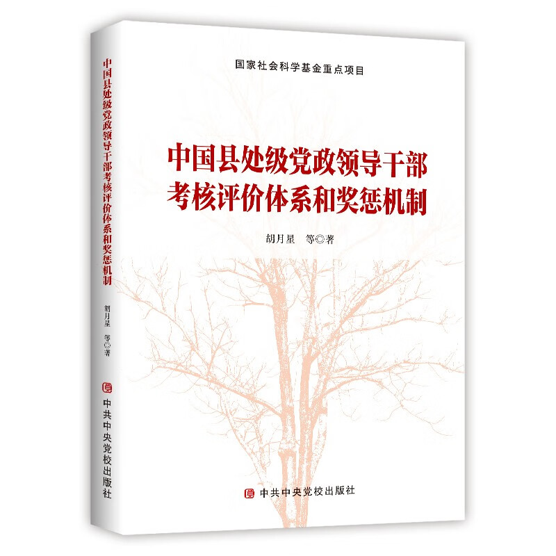 中国县处级党政领导干部考核评价体系和奖惩机制
