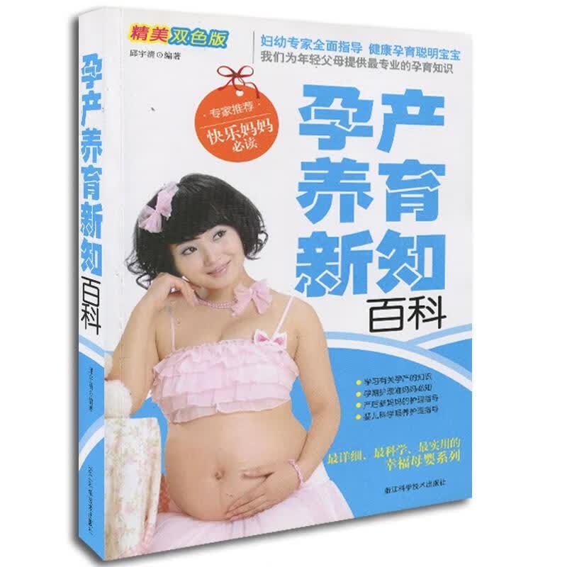 孕产养育新知百科 邱宇清 著 浙江科学技术出版社