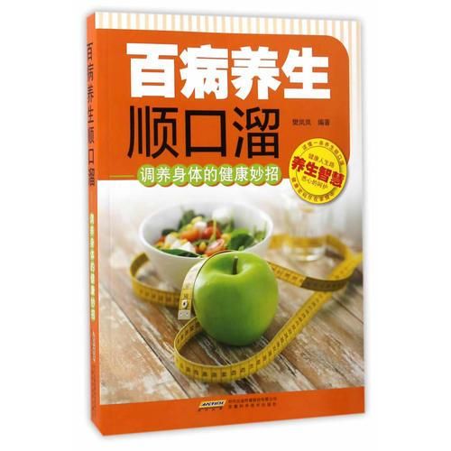 百病养生顺口溜——调养身体的健康妙招9787533770754
