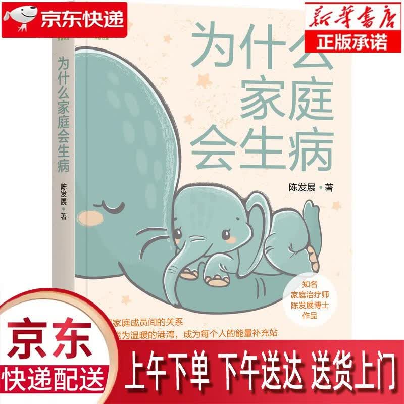 【新华畅销图书】为什么家庭会生病 陈发展 机械工业出版社