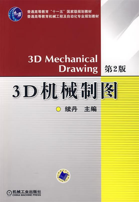 3D机械制图 续丹主编