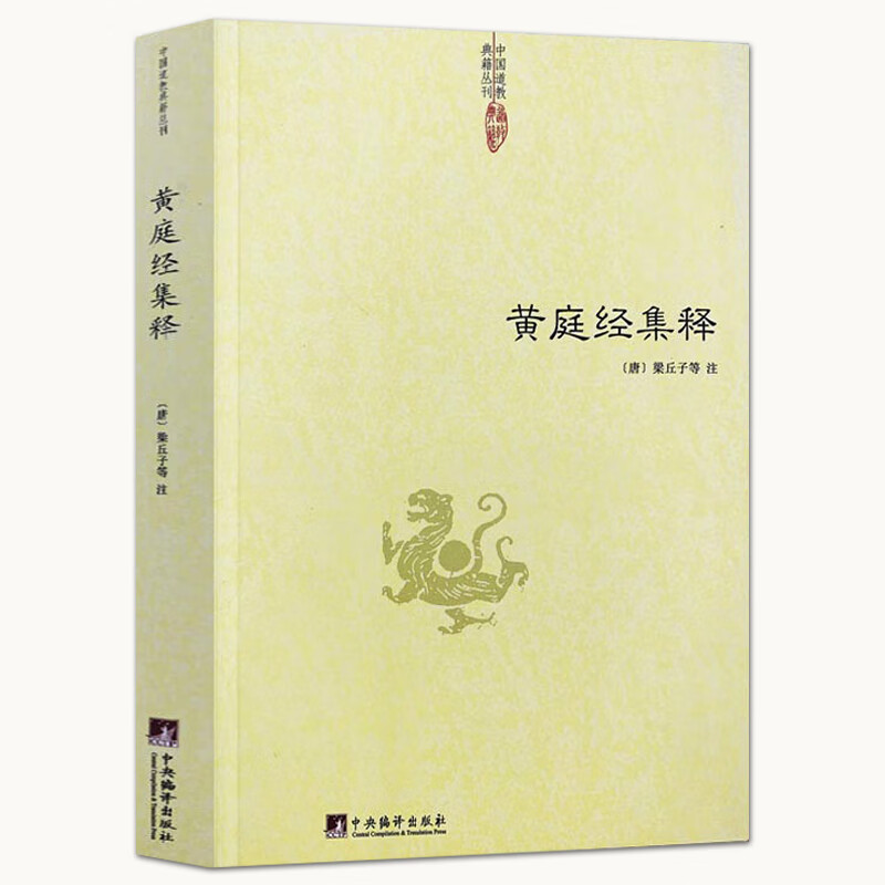 黄庭经集释太上黄庭经集注道教精粹神仙传校释南华真经注疏参同契集释神仙传校释悟真篇集释伍柳仙宗