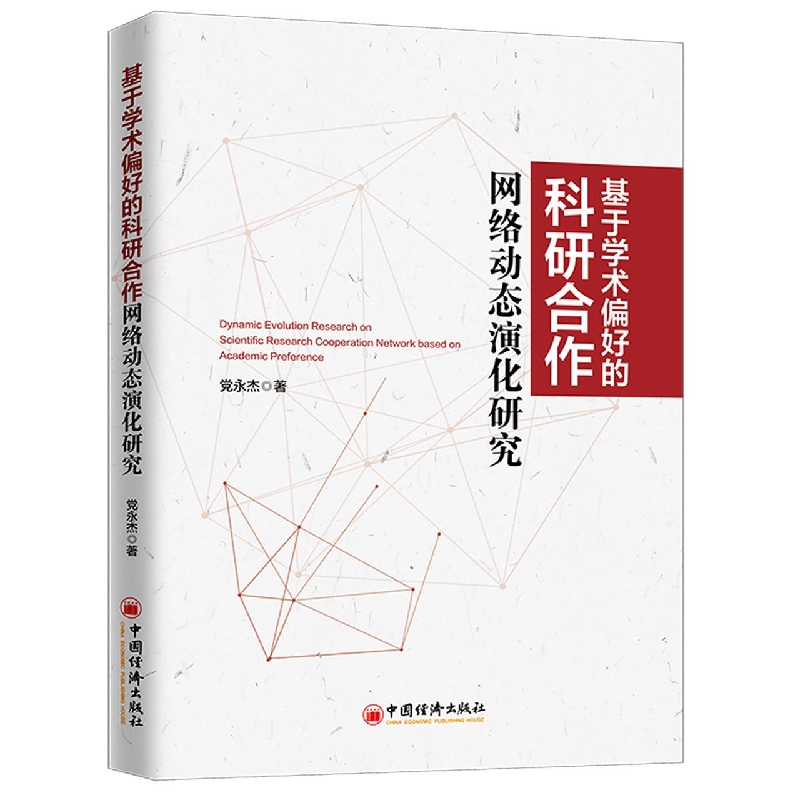 基于学术偏好的科研合作网络动态演化研究