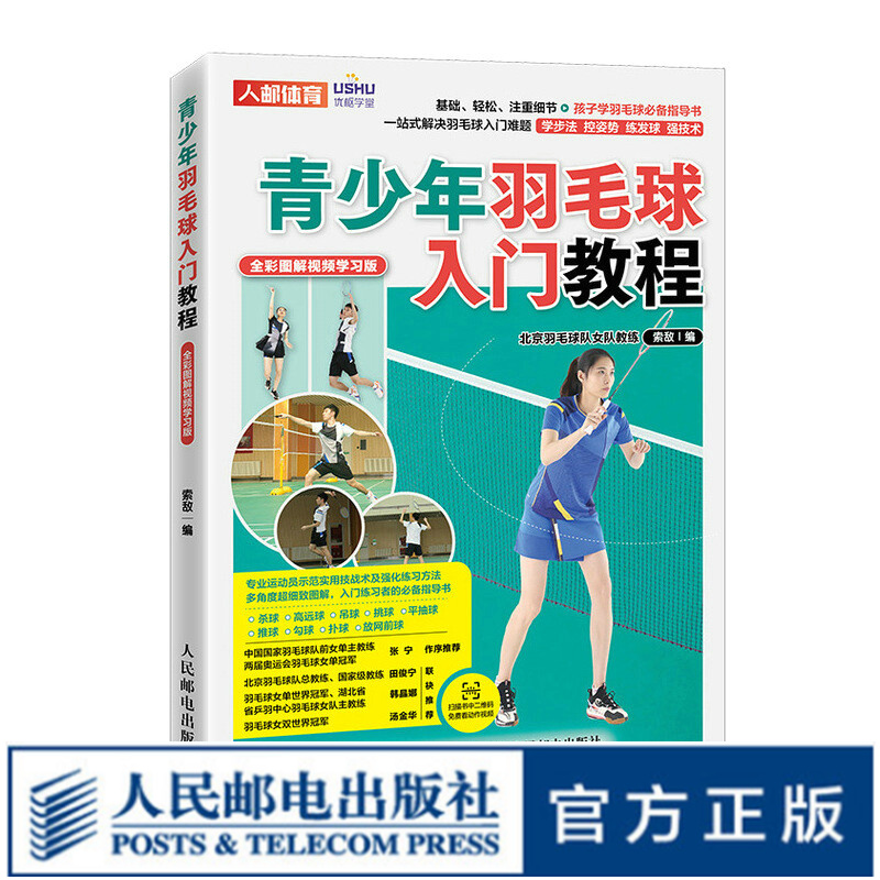 青少年羽毛球入门教程 羽毛球教学书 羽毛球入门教程