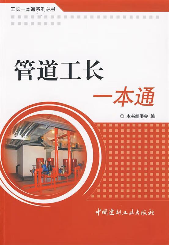 管道工长一本通 于晓天