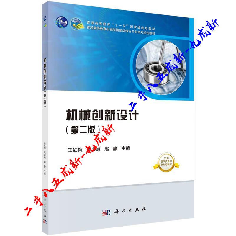 机械创新设计 王红梅,赵彦峻,赵静 科学出版社 9787030665119
