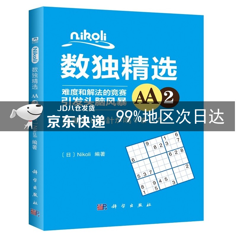 Nikoli数独精选AA2