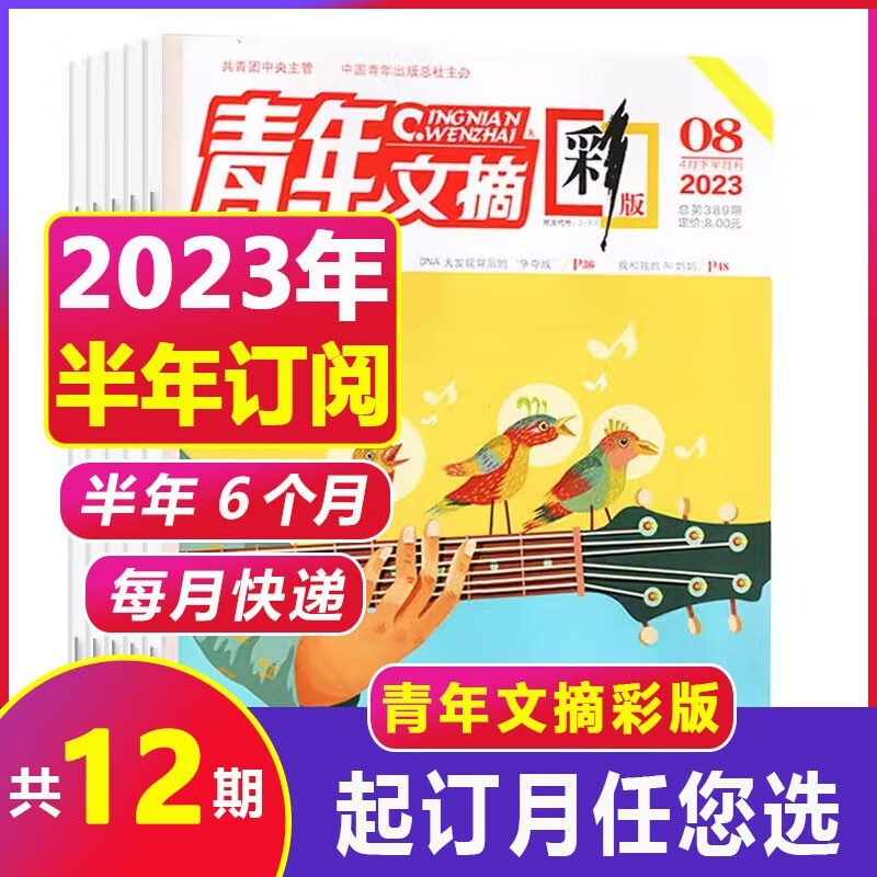 【全年/半年订阅】青年文摘杂志2023年1-6/7-12月（另有青年文摘彩版可选）初高中作文素材期刊非合订本杂志 彩版【半年订阅】23年7-12月