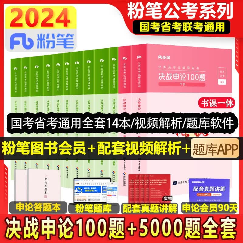 【科目可选 官方现货】2024粉笔公考980国考省考公务员考试教材题库 决战行测5000题 行测的思维申论的规矩 山西河南辽宁四川吉林湖北福建云南贵州 粉笔行测5000题全套+申论100题 套装共12