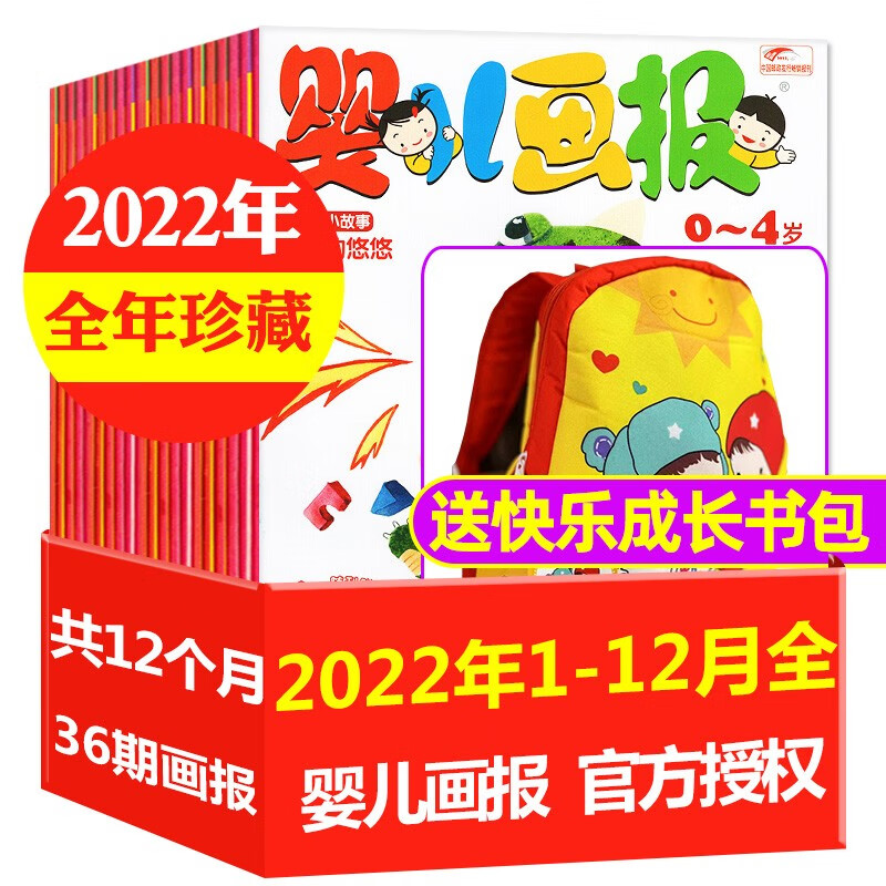 婴儿画报杂志2023年1-8月新【可选全年/半年订阅/2022全年珍藏可选】起订月可改 0-3-4岁婴幼儿认知故事早教绘本智力启蒙书2021/2020过期刊 F【送快乐成长书包共36本】2022年1-