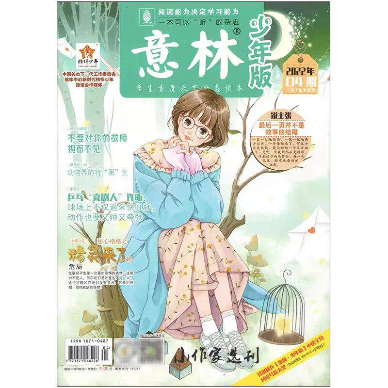 【单本】满48 意林少年版2022年3\/2\/1月上下5\/4\/3\/2\/1期 7-12岁中小学生励志 2022年2月下4期