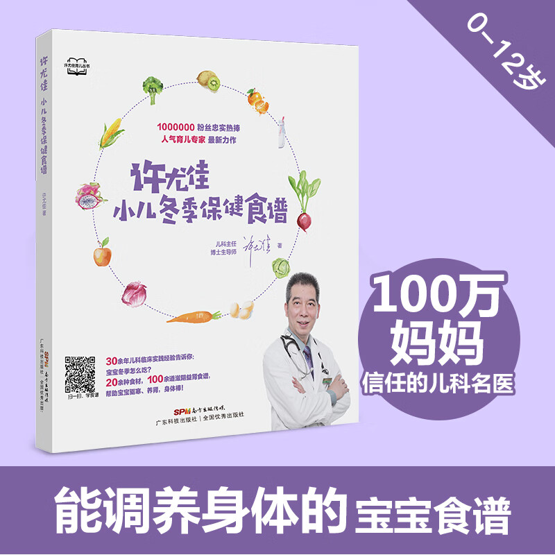 【包邮】许尤佳教授告诉你育儿丛书 小儿冬季保健食谱 定价49.8