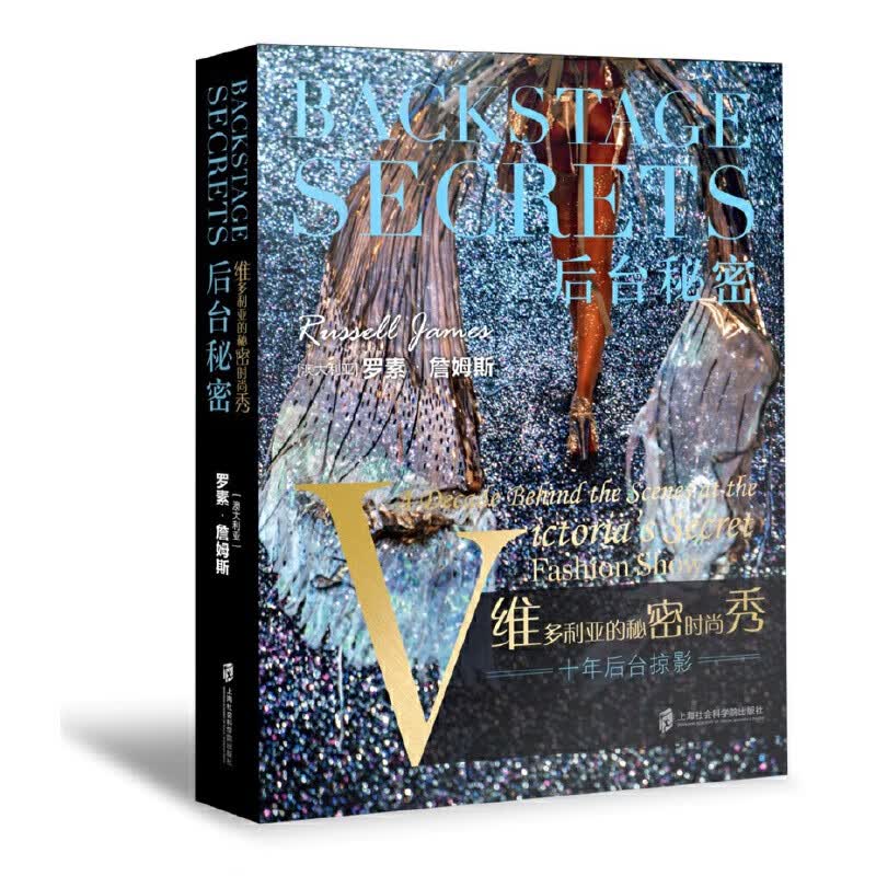 后台秘密(维多利亚的秘密时尚秀十年后台掠影)(精)