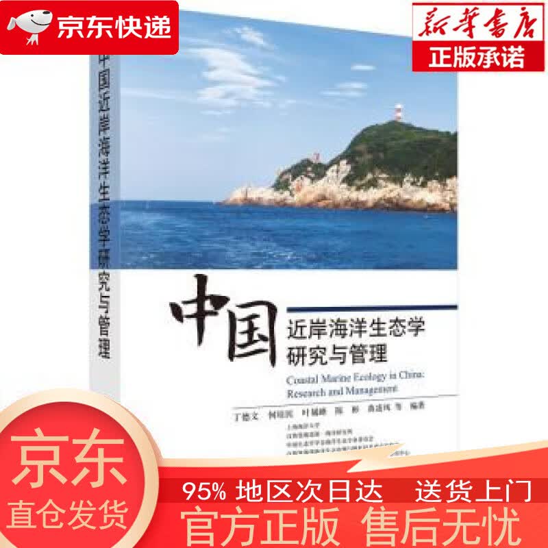 【全新速发】中国近岸海洋生态学研究与管理 科学出版社（SCIENCE PRESS）