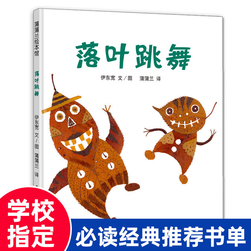 落叶跳舞一年级必读:绘本伊东宽:21世纪出版社全套经典书目阅读课外书老师推荐的二年级6一8岁儿童故事书非注 精装】落叶跳舞