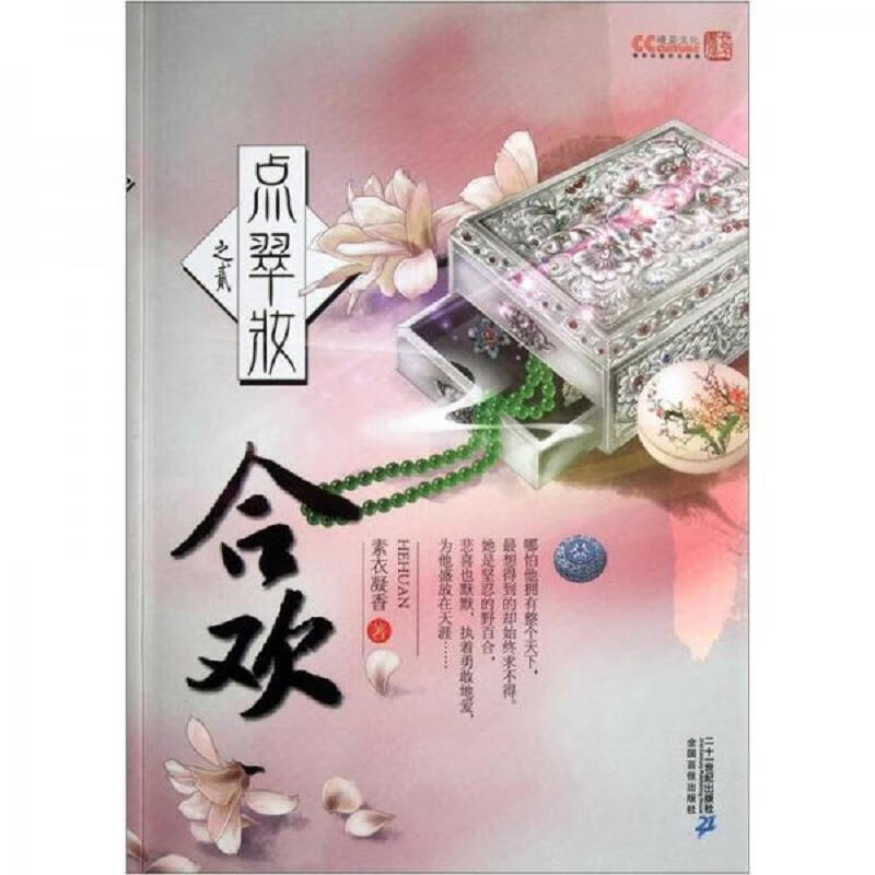 点翠妆2·合欢