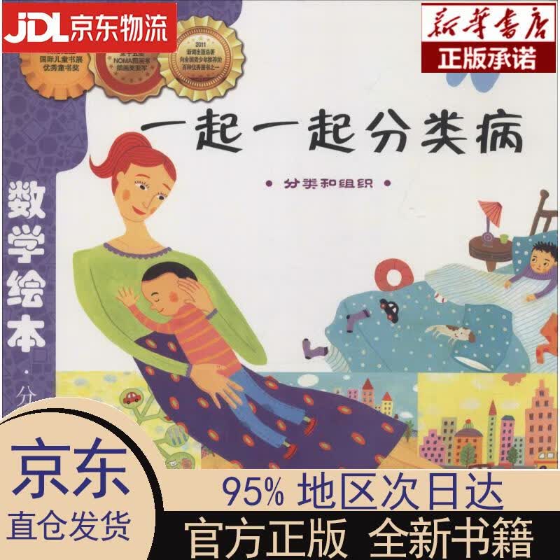 一起一起分类病 分类和组织数学绘本 （韩）罗恩熙著,夏艳译 长春出版社