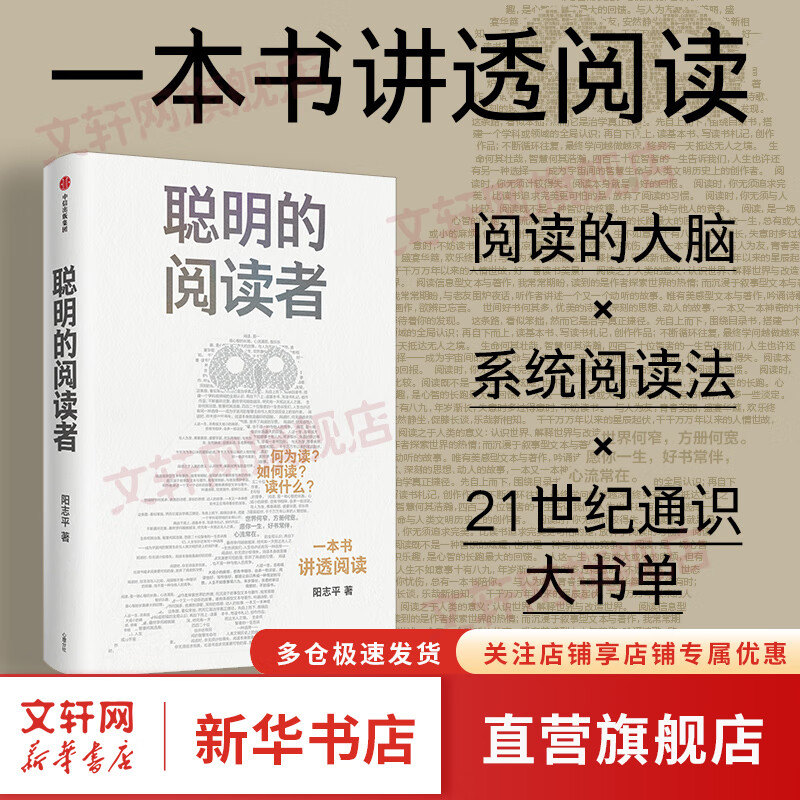 【现货包邮】聪明的阅读者 讲透如何阅读一本书，一生受用的精华大书单 阳志平著 路金波 脱不花 吴鲁加 魏坤琳 赵昱鲲 陈楸帆 郝景芳推荐 社会科学书籍 图书