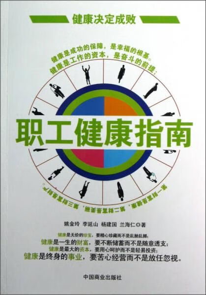 职工健康指南9787504479518中国商业出版社