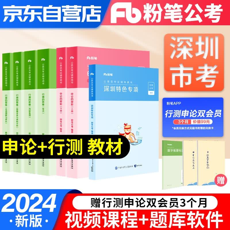 【单本包邮】2024新版粉笔公考深圳市考省考公务员考试教材2023 行测的思维+申论的规矩 教材+特色专项 全套可搭5000题中公教育华图历年极致真题模拟国考计算机