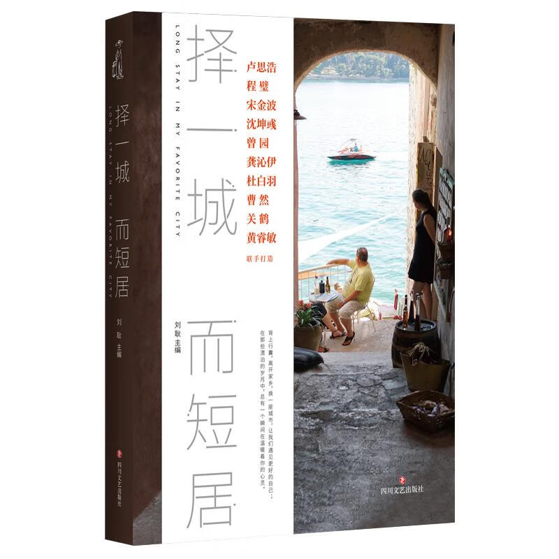 择一城而短居 卢思浩程璧曾园沈坤彧曹然黄睿敏龚沁伊杜白羽宋金波关鹤,刘耿 主编 四川文艺出版社