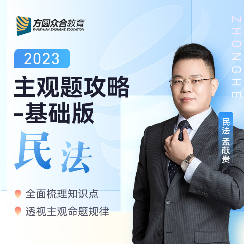 2023众合法考主观题攻略基础版众合技术流教学司法考试基础精讲孟献贵民法柏浪涛刑法李佳行政法戴鹏民诉左宁刑诉郄鹏恩商法 民法