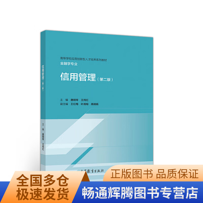 信用管理（第二版）【现货】