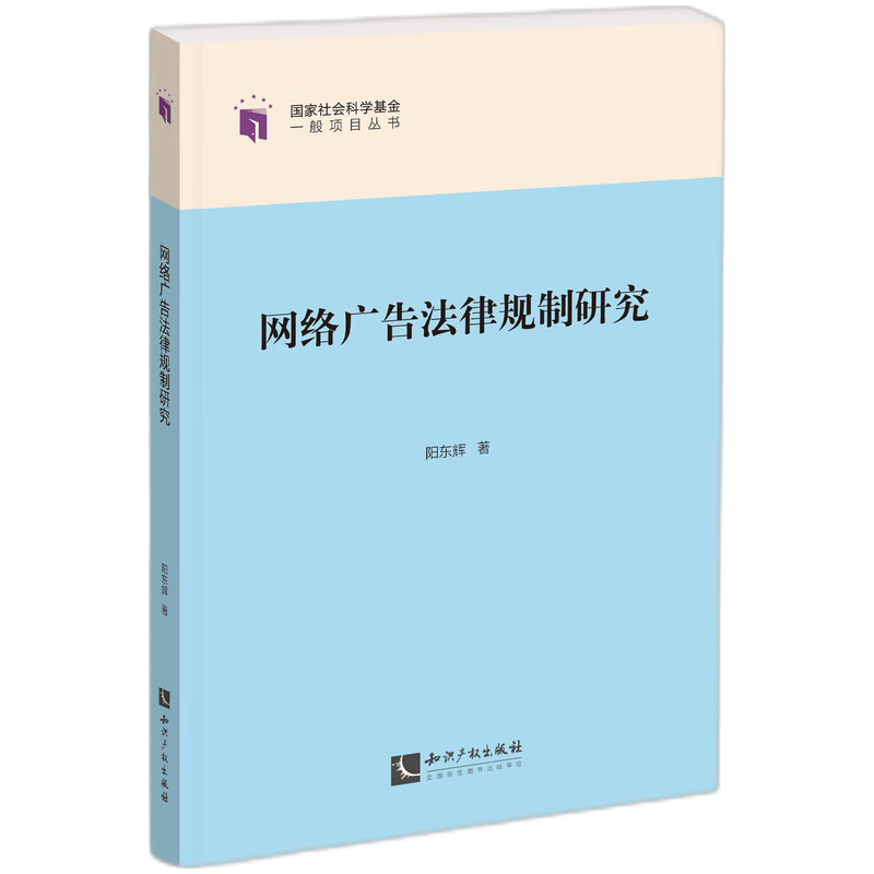 网络广告法律规制研究