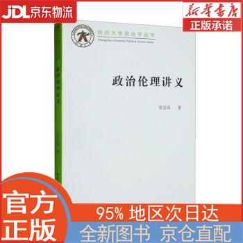 【全新畅销书籍】政治伦理讲义 张宜海 中国社会科学出版社