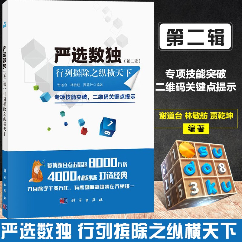 严选数独1-5辑 九宫格数独基础书技巧提升训练题集本 第二辑行列摒除之纵横天下