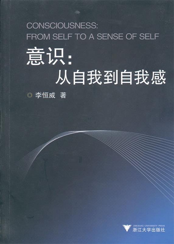 意识:从自我到自我感 李恒威 著【书】