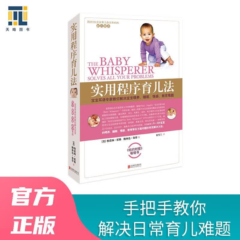 实用程序育儿法 [美] 特蕾西·霍格,梅琳达·布劳 著,张雪兰 译 北京联合出版公司